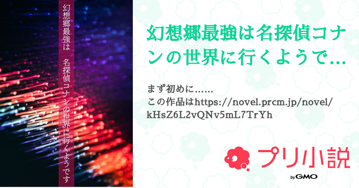 第42話：第40話 妖力供給（幻想郷最強は名探偵コナンの世界に行くようです〜2〜）｜無料スマホ夢小説ならプリ小説 byGMO
